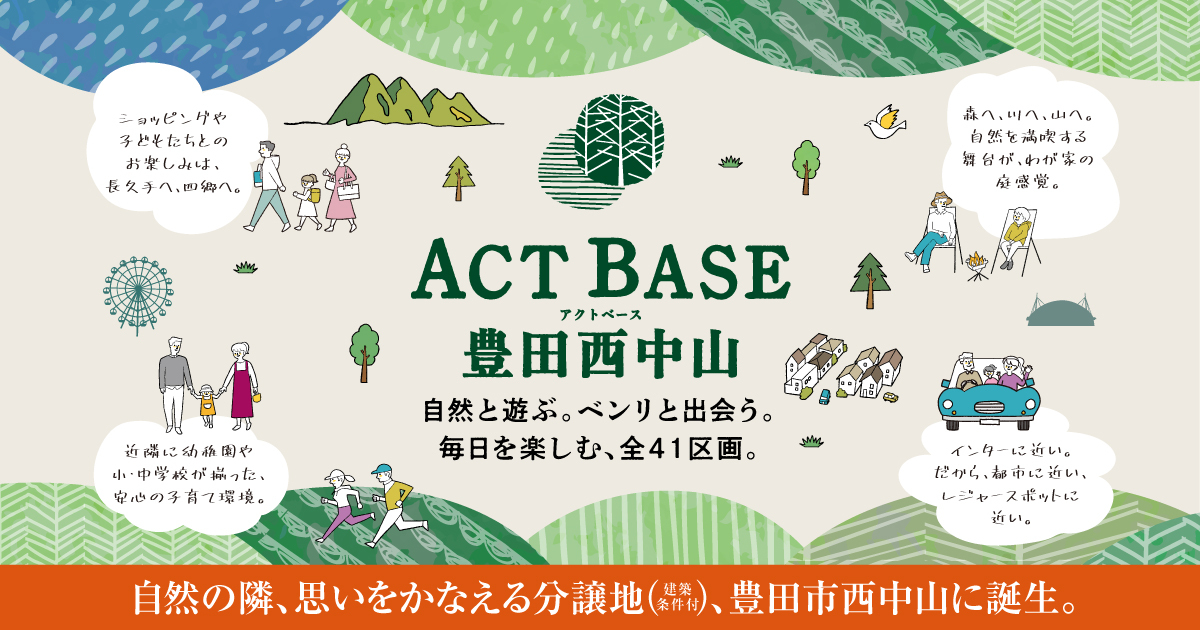 【公式】トヨタホーム ACT BASE(アクトベース)豊田西中山